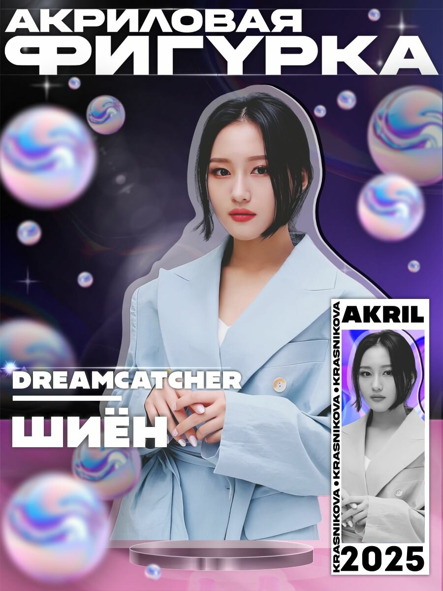 Акриловая фигурка к поп Dreamcatcher кпоп Шиён