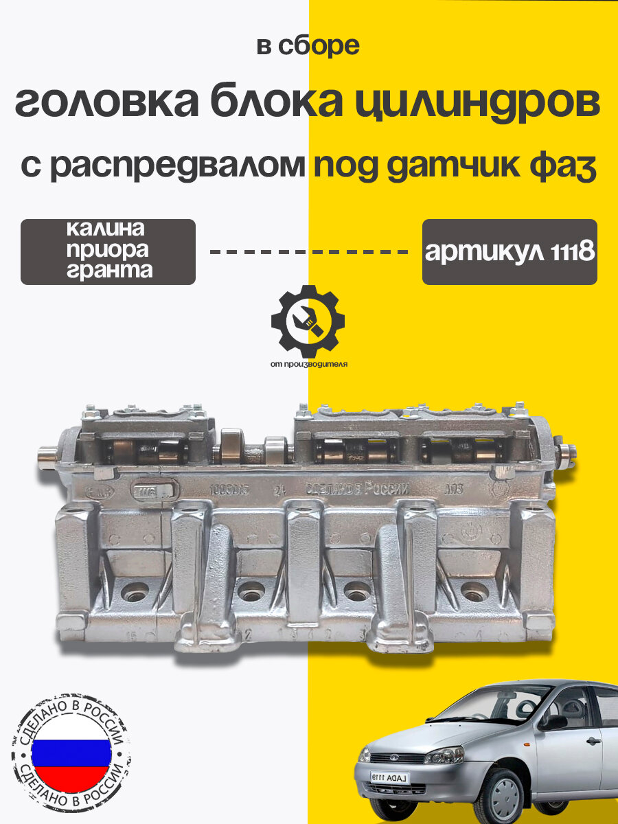 Головка блока цилиндров 1118 в сборе (с датчиком фаз)