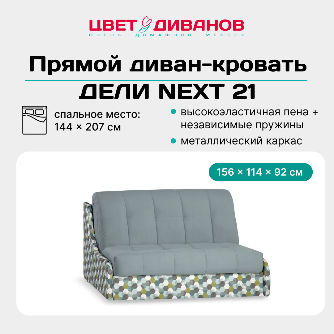 Прямой диван кровать Цвет Диванов Дели NEXT 21 140 156 раскладной, ортопедический матрас, микровелюр, металлокаркас