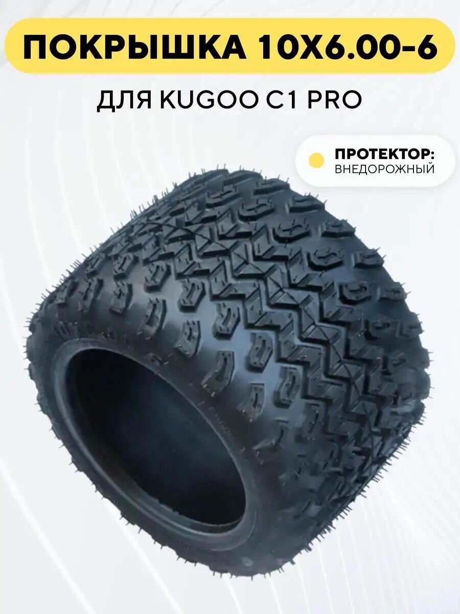 Покрышка 10x6.00 - 6 для электросамоката Kugoo C1 Pro (внедорожная шина)