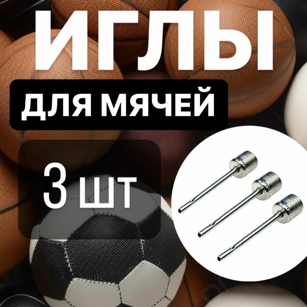 Иглы для накачивания мяча