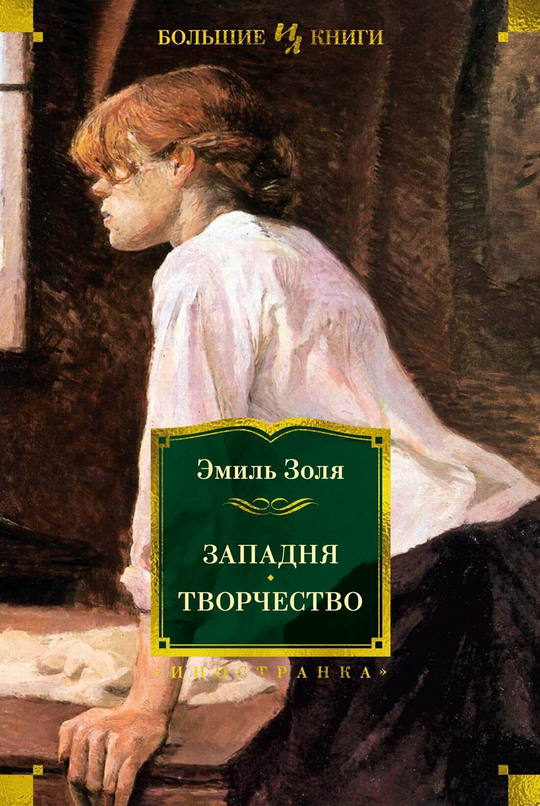 Иностранная литература Большие книги Западня Творчество Золя /с илл./ шт