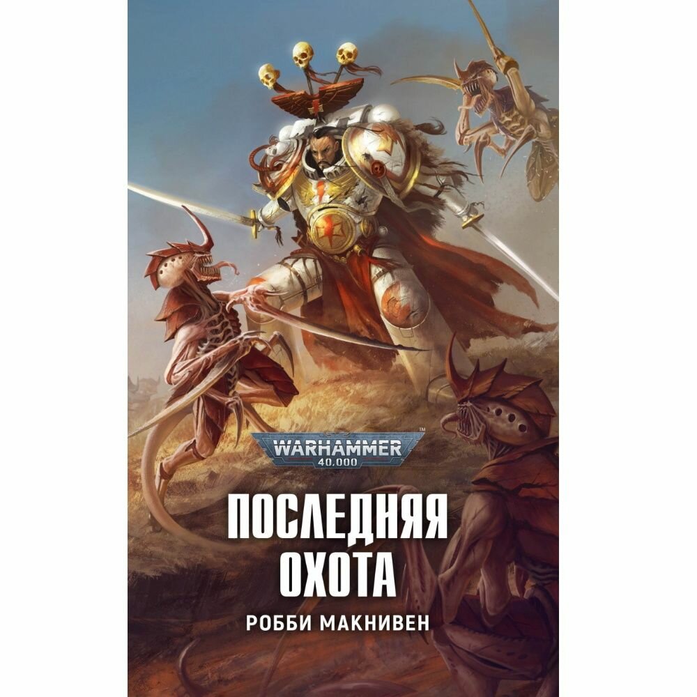 Книга Последняя охота / Warhammer 40000