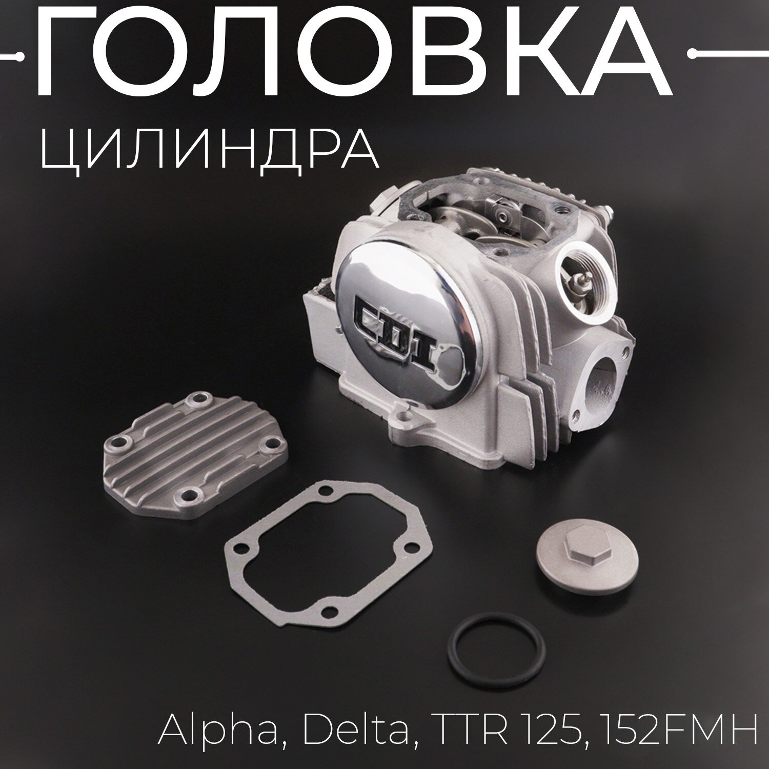 Головка цилиндра Alpha, Delta, TTR 125 (в сборе) (D-52,4) (d 20/23) 152FMH