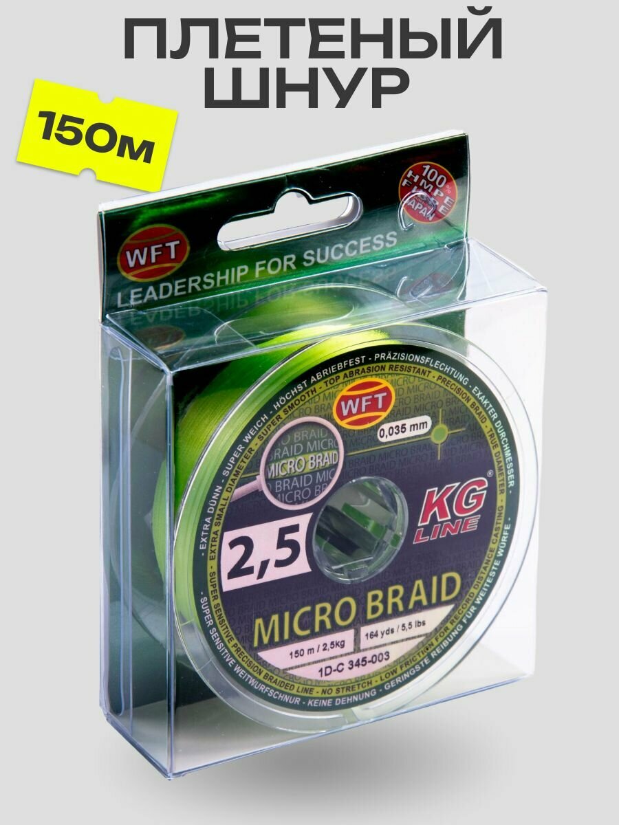 Плетеный шнур WFT KG MICRO BRAID Chartreuse 150 м, 0.035 мм / ультралайт