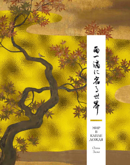 Мир в капле дождя. Осень. Зима. Хайку на все времена [Цифровая книга]