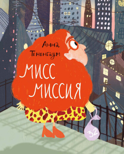 Мисс Миссия [Цифровая книга]