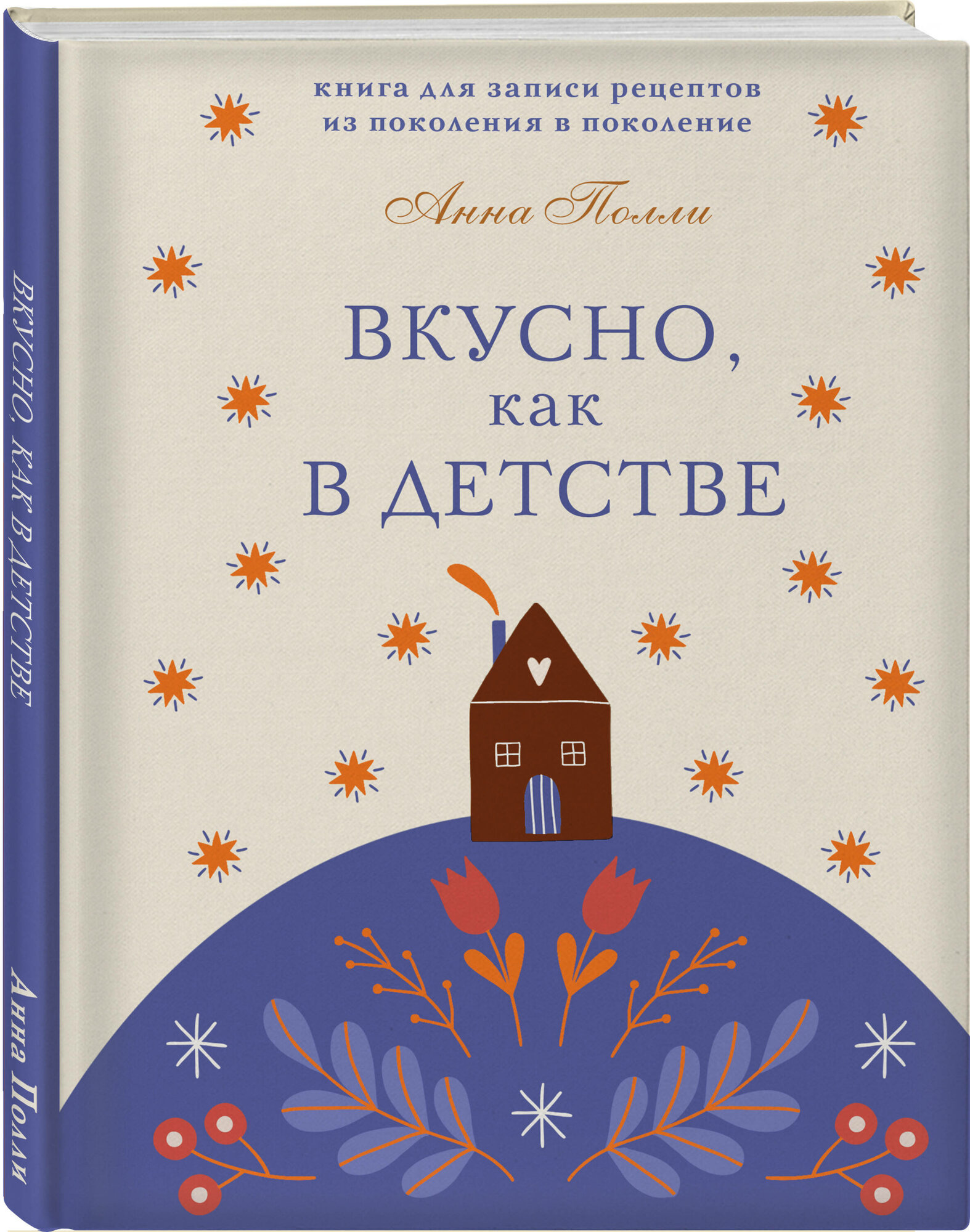 Полли А. С. Вкусно, как в детстве. Книга для записи рецептов из поколения в поколение