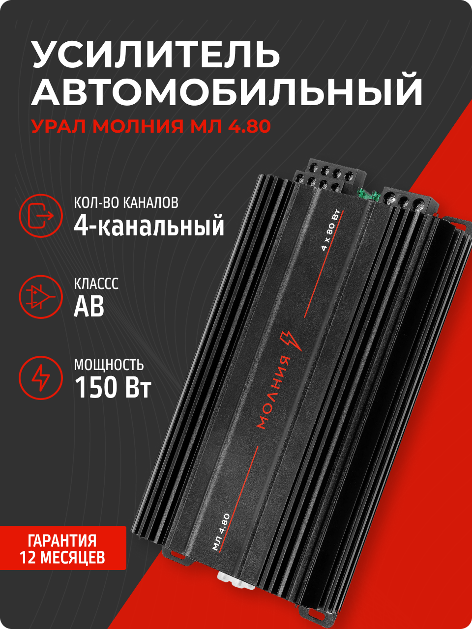 Усилитель Урал Молния МЛ 4.80