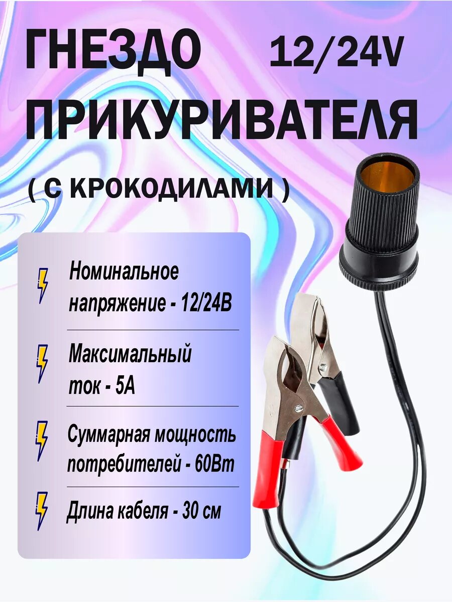 Прикуриватель (Гнездо с крокодилами)