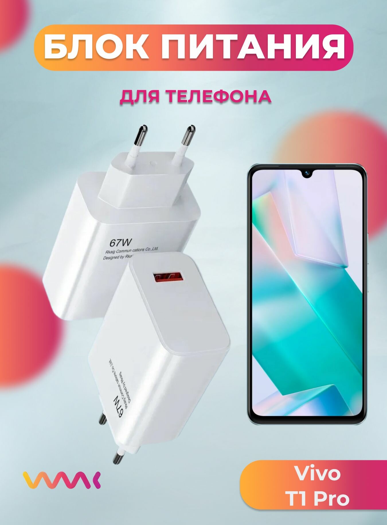 Блок питания для Vivo T1 Pro. Адаптер для Vivo T1 Pro.