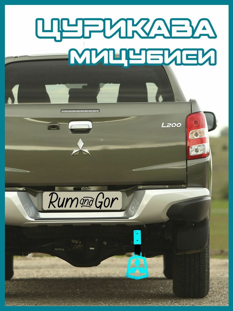 Цурикава Мицубиси/Mitsubishi светящаяся в темноте