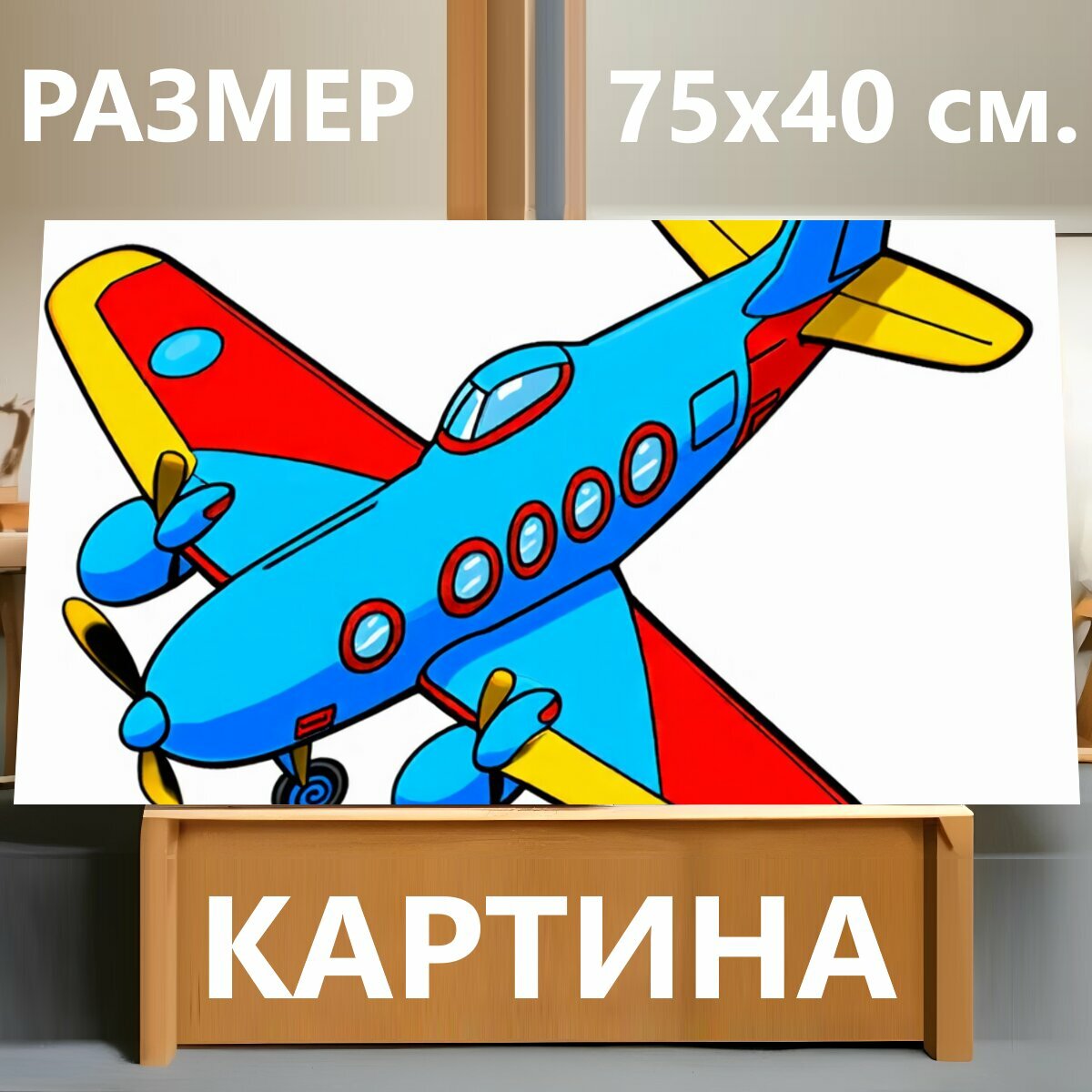 Картина на холсте "Яркий и красочный мультяшный самолет, выполненный в синих, красных и желтых тонах. У него округлая форма, большие окна и." на подрамнике 75х40 см. для интерьера