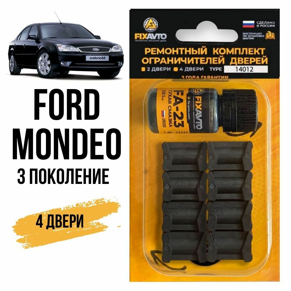 Ремкомплект ограничителей на 4 двери Ford MONDEO (III) 3 поколения, Кузова B4Y, B5Y, BWY - 2000-2007. Комплект ремонта фиксаторов Форд Мондео Мандео.