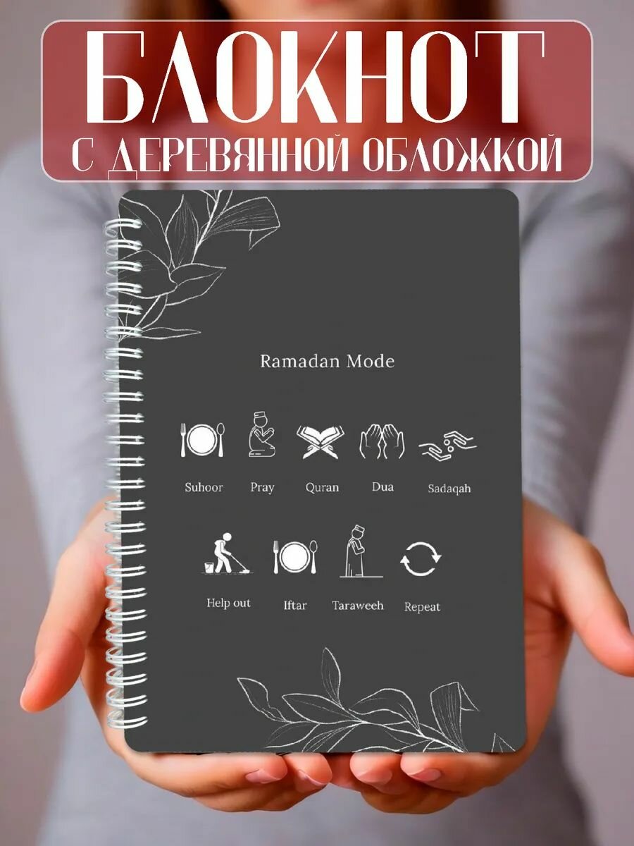 Блокнот на пружине для записей Рамадан