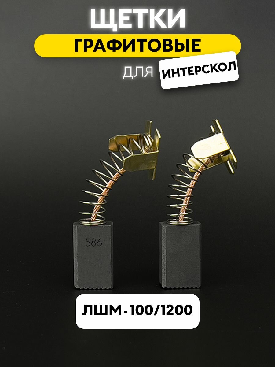 Щетки угольные 7х11х17 №586 для ленточной шлифовальной машины Интерскол 100/1200, графитовые, 2 шт.