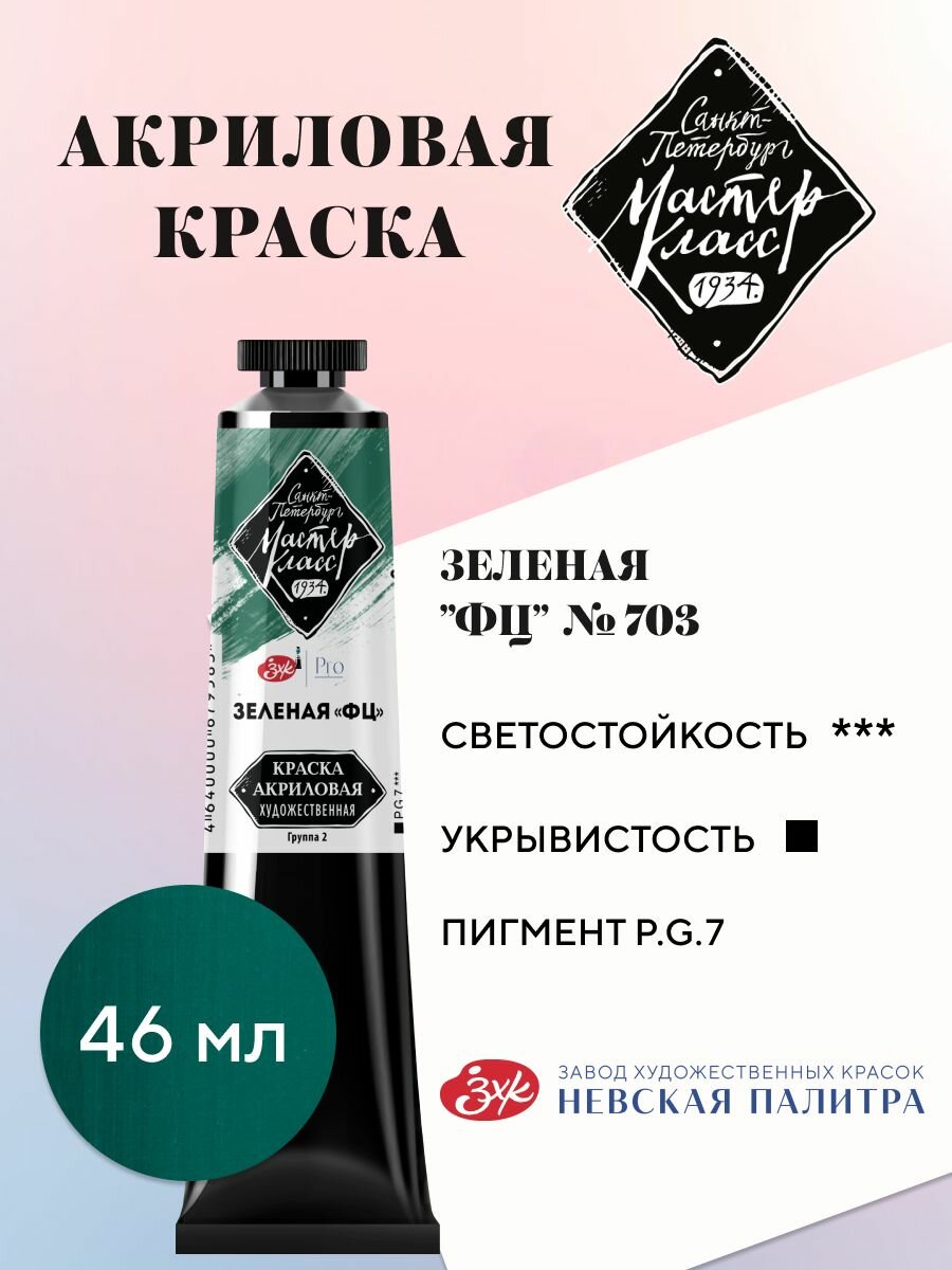 Акриловая краска для рисования Мастер-Класс туба 46 мл зеленая ФЦ №703