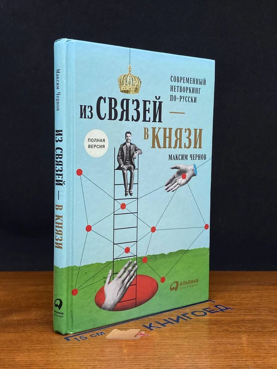 Книга. Из связей - в князи, или Современный нетворкинг по-русски 2018 (2042229879348)