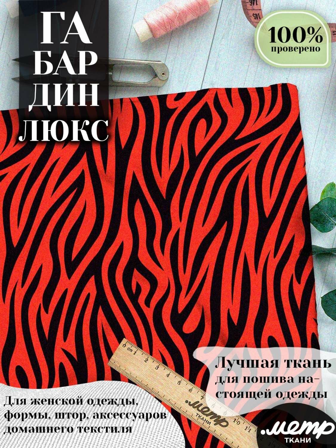 Универсальная ткань габардин с рисунком для костюмов, платьев, штор. 160 гр/м2, 150*100 см