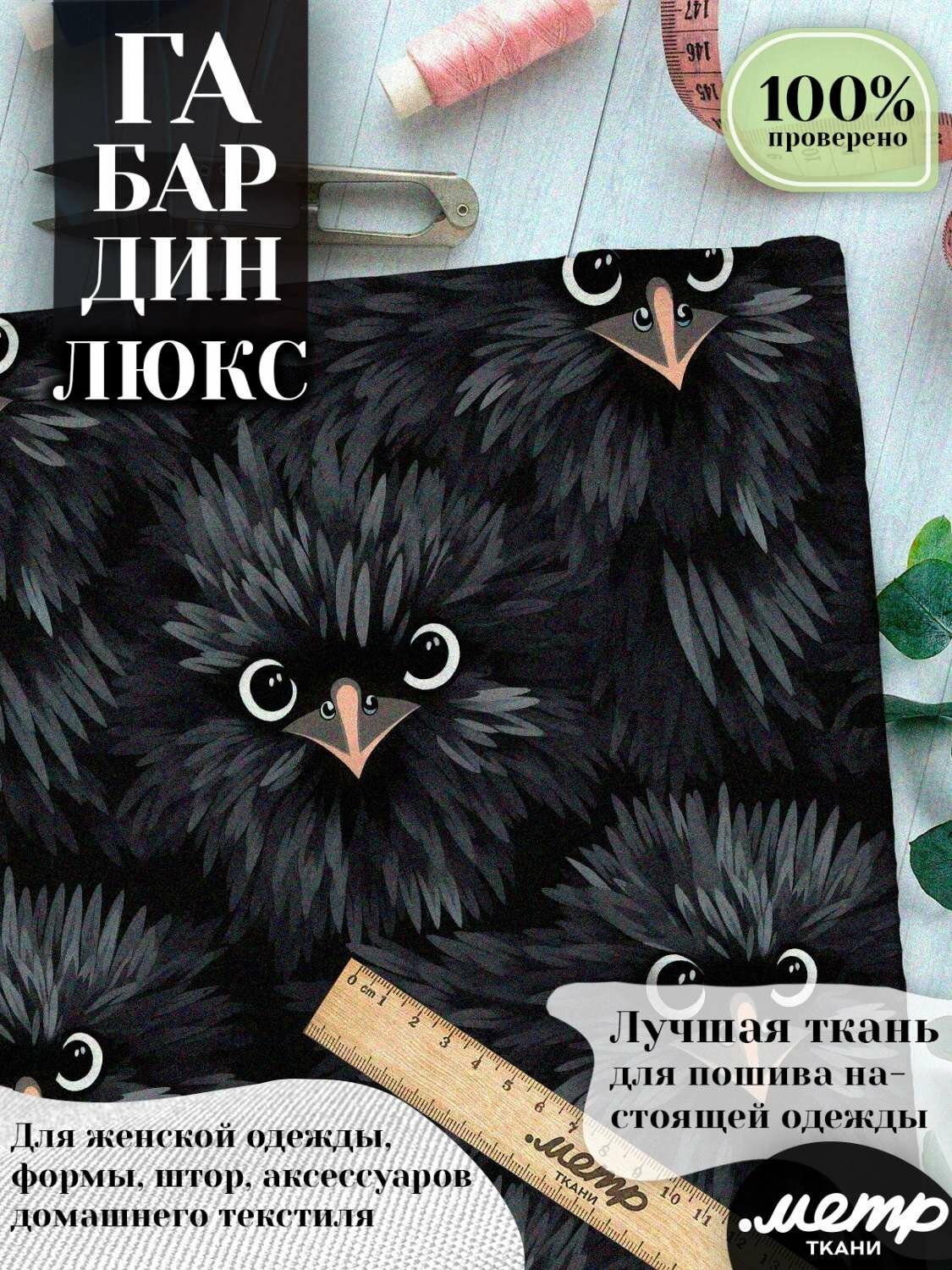 Универсальная ткань габардин с рисунком для костюмов, платьев, штор. 160 гр/м2, 150*100 см