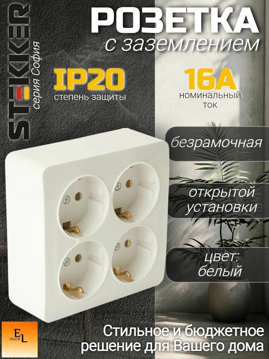 Розетка четырехместная открытой установки с заземлением белая квадрат 2П, IP20, 16А, 250В, Stekker, София