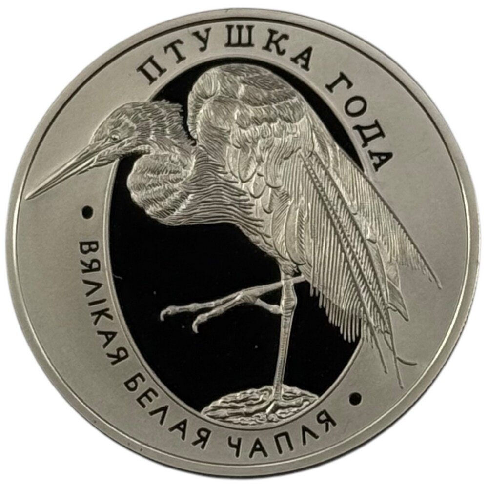 Беларусь 1 рубль 2008 г. (Птица года - Большая белая цапля) (Prooflike)