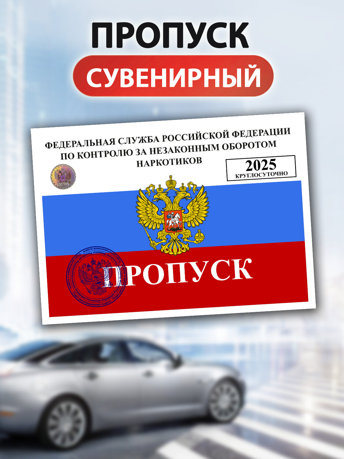 Сувенирный пропуск на авто КОМИССИЯ ПО НЕЗАКОННОМУ ОБОРОТУ НАРКОТИКОВ с голографической наклейкой