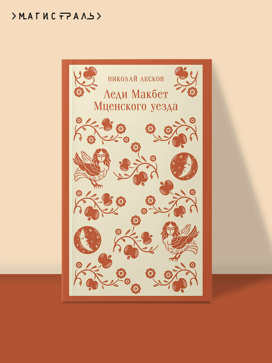 Лесков Н. С. Леди Макбет Мценского уезда
