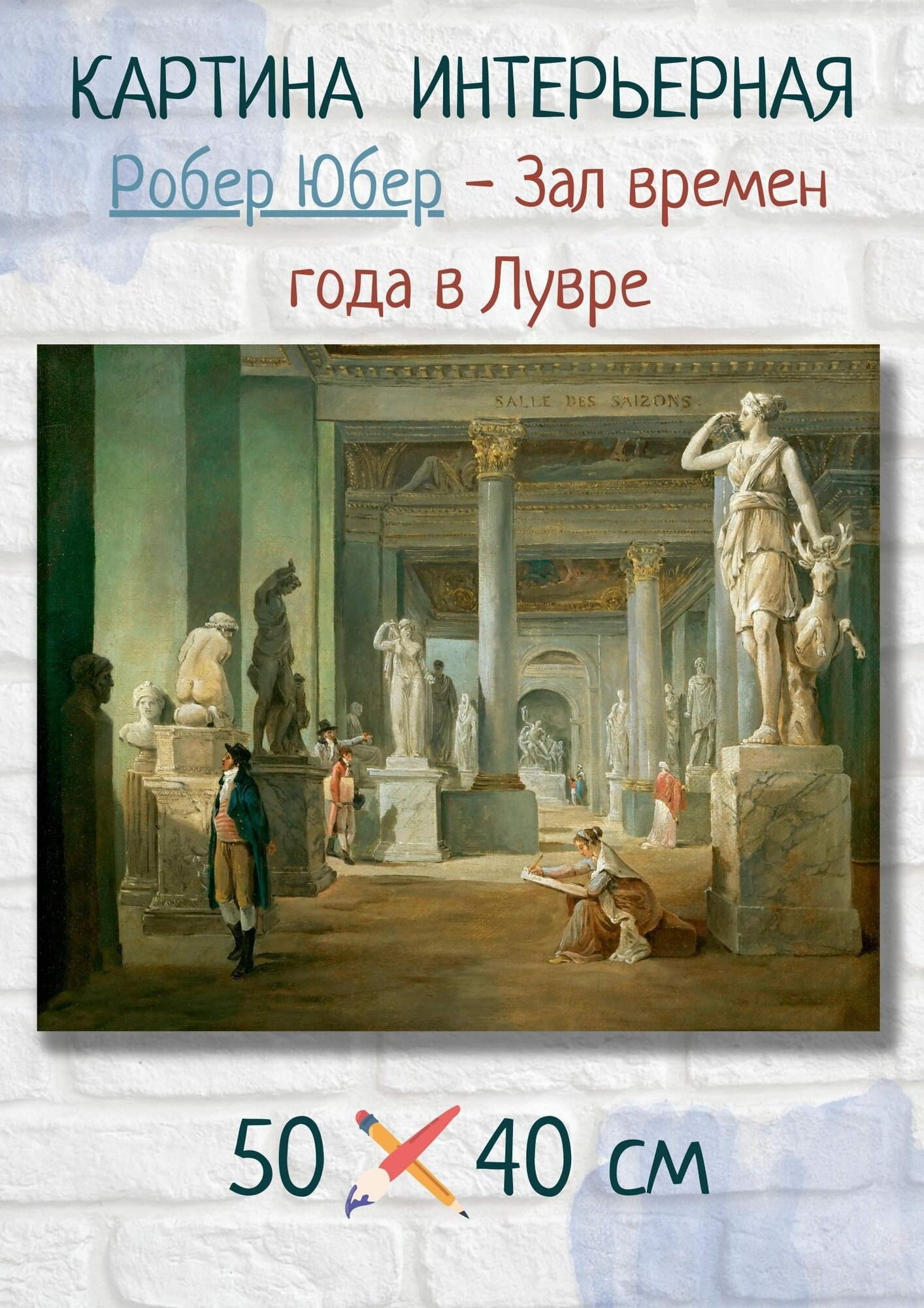 Юбер Робер "Зал времен года в Лувре". Картина 50х40