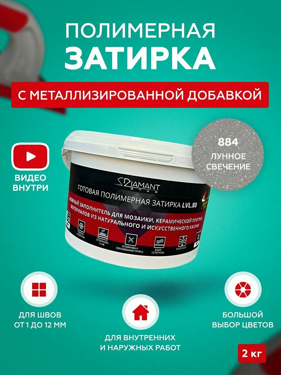 Затирка полимерная Diamant Star LVL.80 884 Лунное свечение 2 кг с металлизированной добавкой