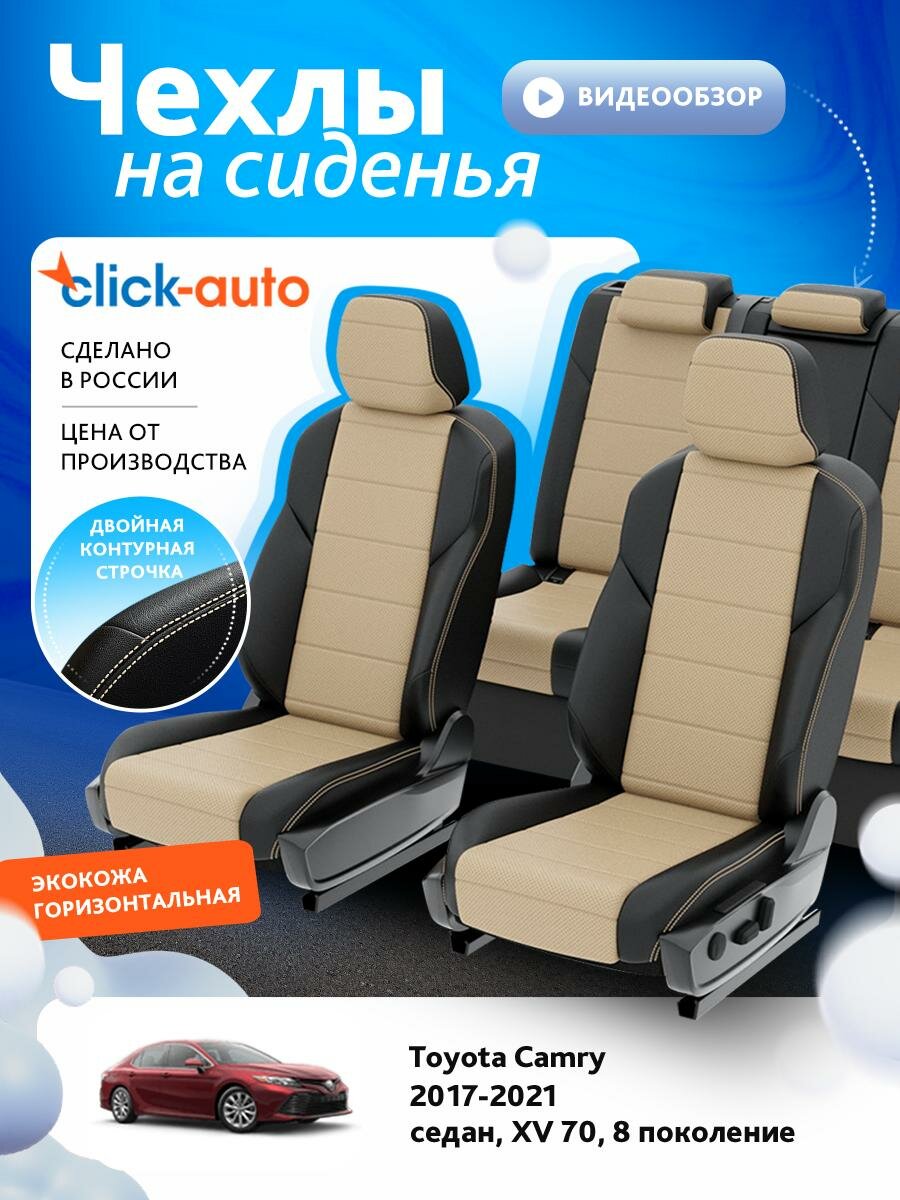Чехлы на Тойота Камри ХВ 70 8