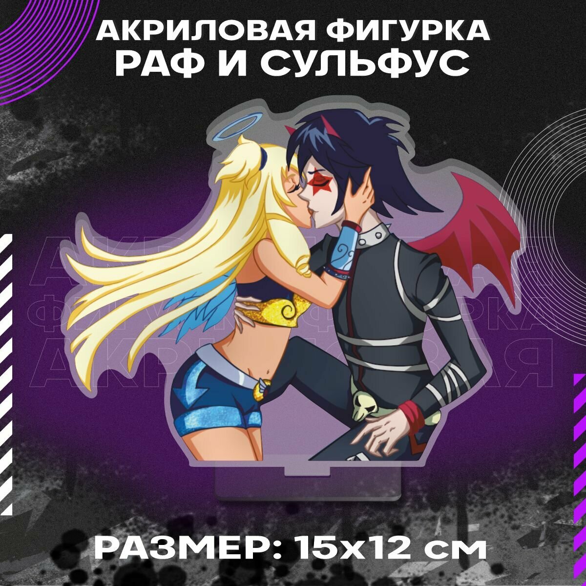 Фигурка акриловая Мультсериал Друзья ангелов Сульфус и Раф