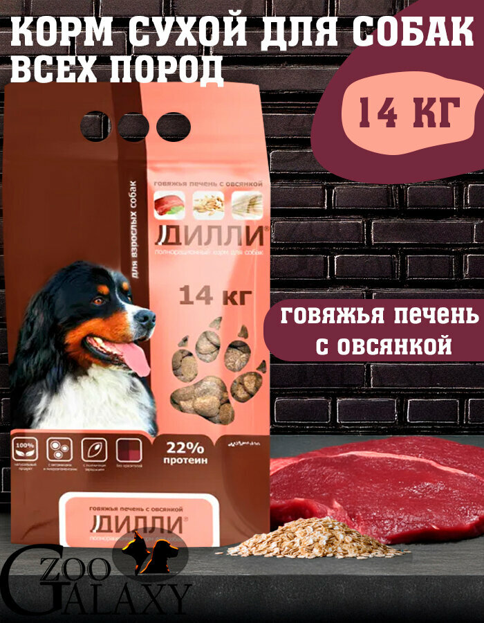 Дилли Сухой корм для собак говяжья печень с овсянкой 14 кг