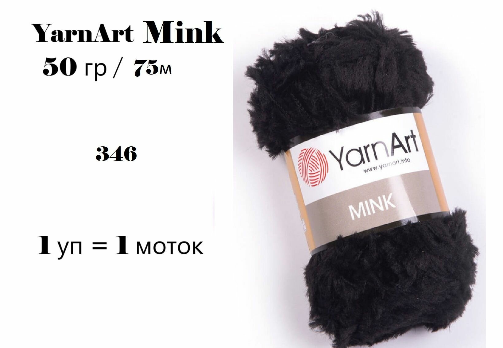 Пряжа YarnArt Mink / ЯрнАрт Минк 50 гр / 75м (полиамид), цвет черный 346, 1 уп 1 моток