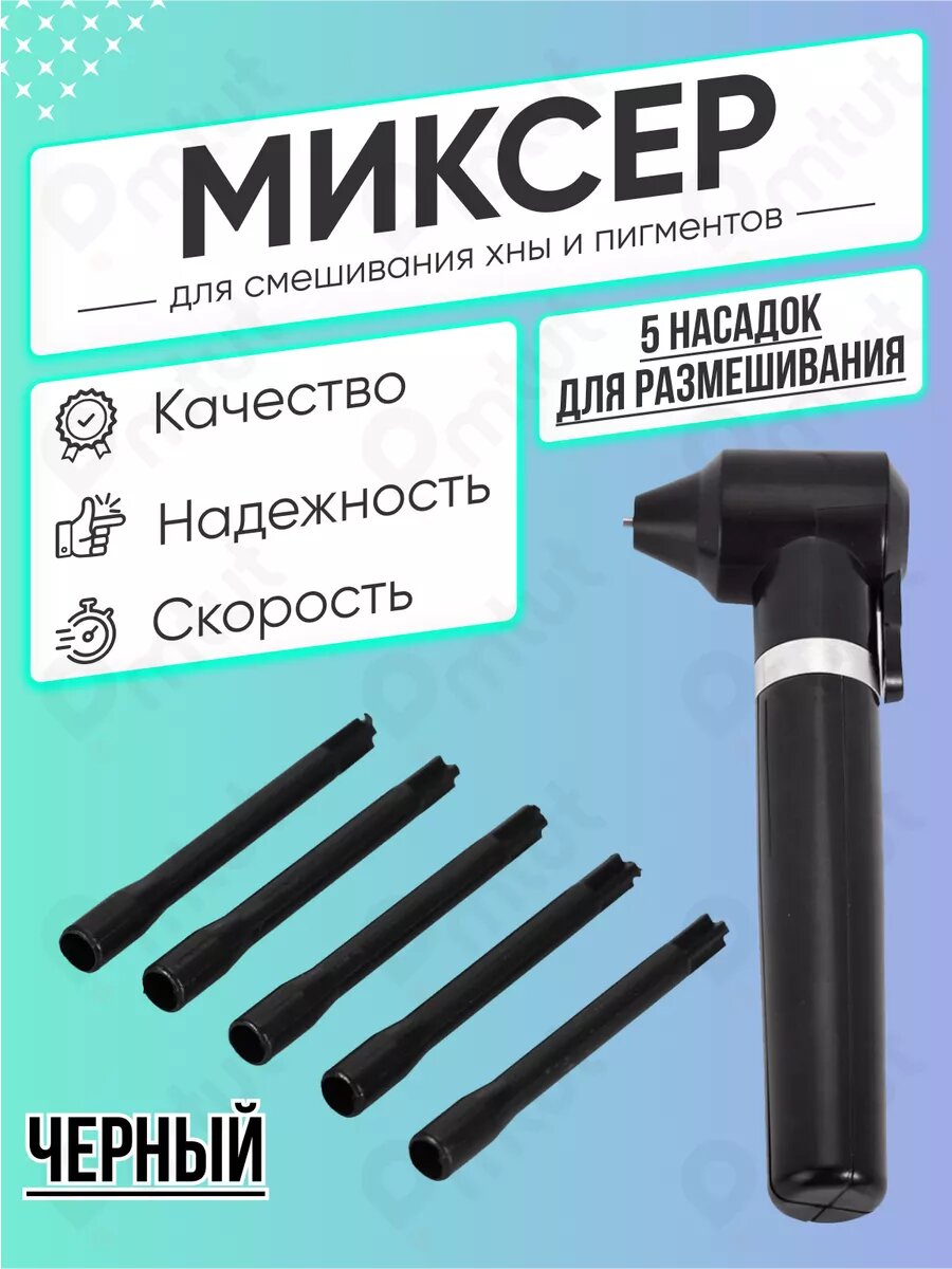 Миксер PMTUT для хны и пигментов, чёрный, 5 насадок в комплекте