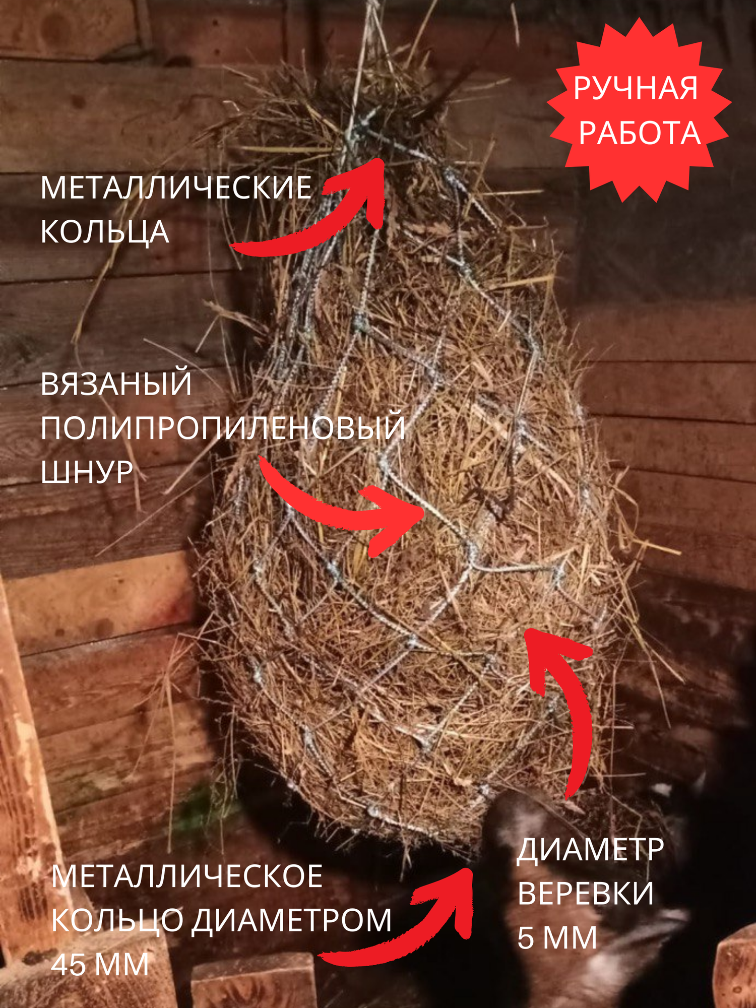 Рептух для сена ручной работы для лошадей, овец и коз, до 5 кг — фото 1