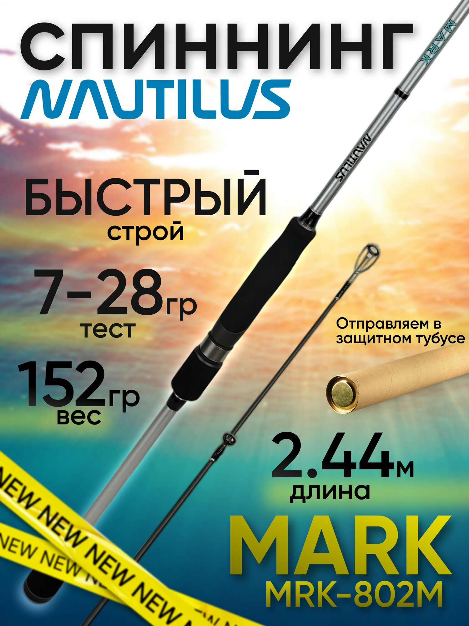 Спиннинг Nautilus MARK MRK-802M 1.27 м тест 7–28 г строй быстрый