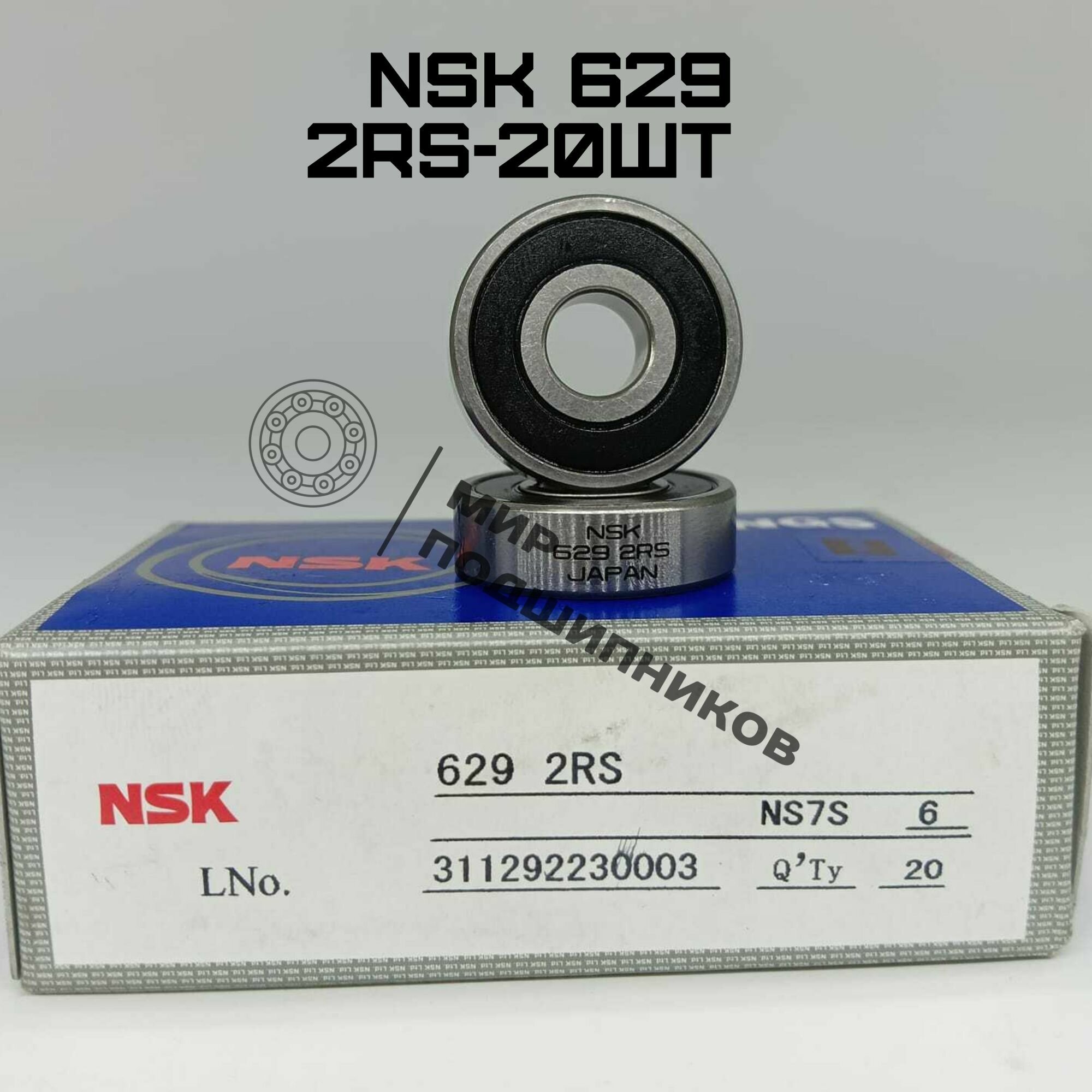 Подшипник NSK 629 2RS (180029) 9х26х8мм-20шт