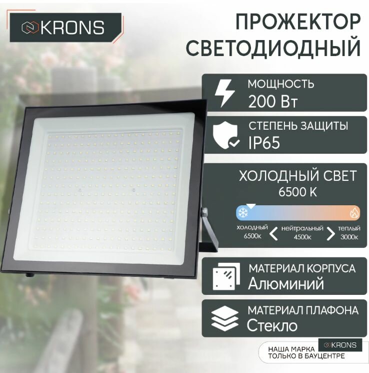 Прожектор светодиодный KRONS 200 Вт 6500 К IP65