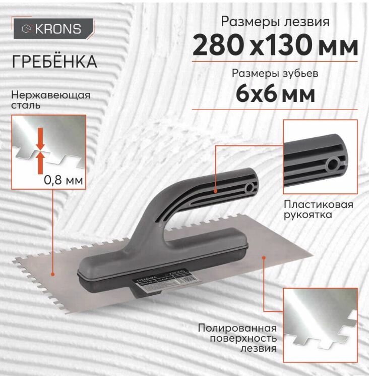 Гребенка KRONS нержавеющая сталь 280x130 мм зуб 6x6 мм