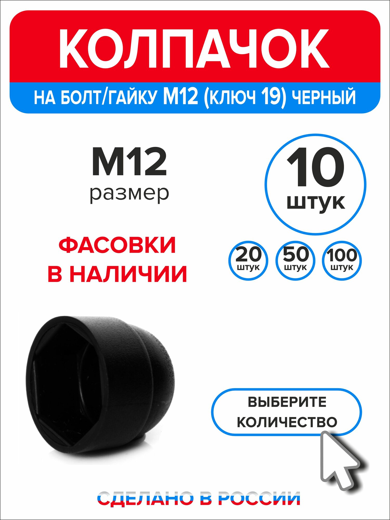 Колпачок на болт, гайку М12 (ключ 19) пластиковые, черные, 10 штук