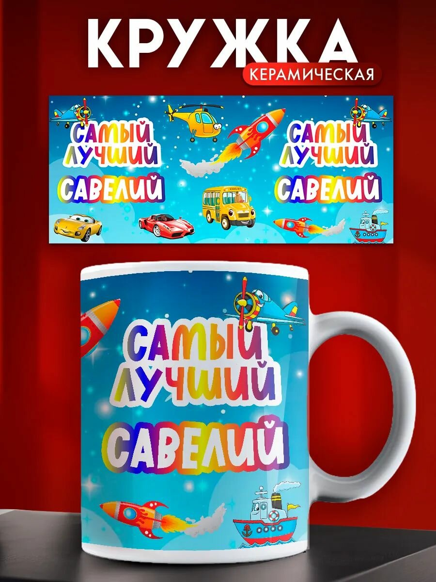 Кружка детская для мальчика именная Савелий