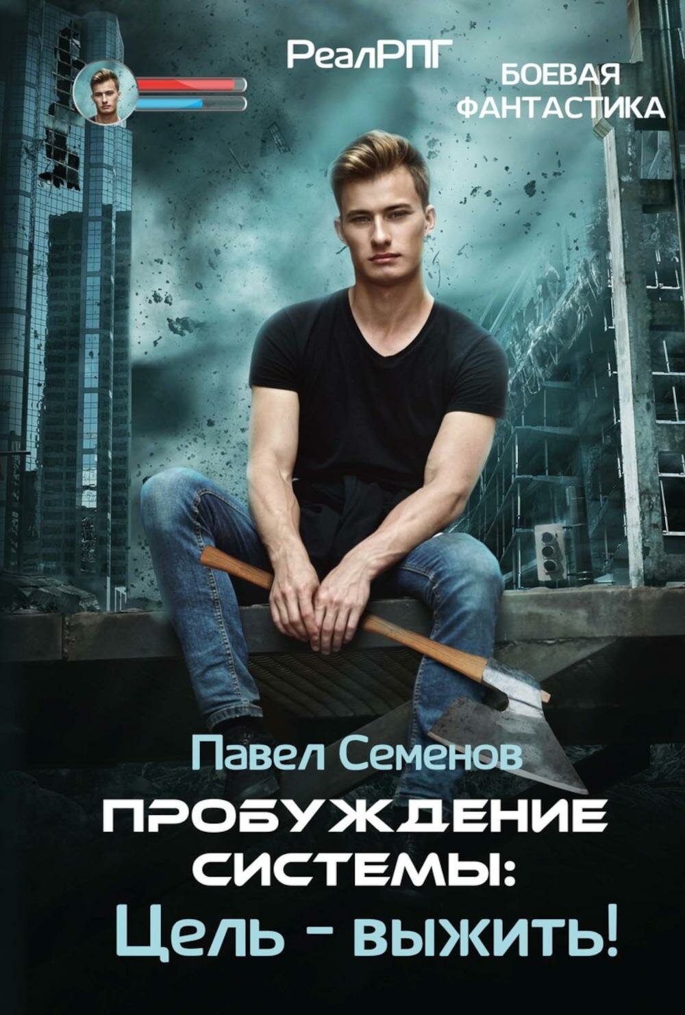 Пробуждение Системы: Цель – выжить. Семенов П. Т8 RUGRAM