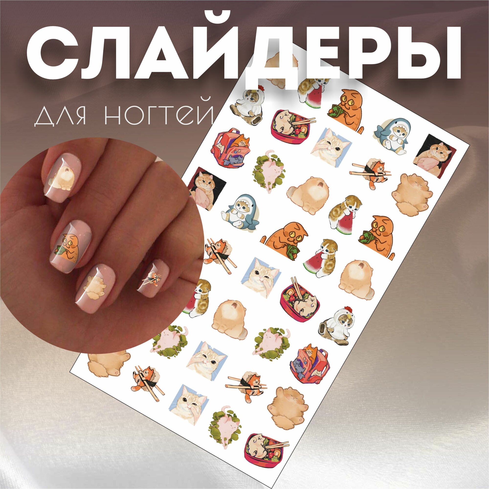 Наклейки для ногтей милые котики милота, слайдеры, целлюлоза, Красникова