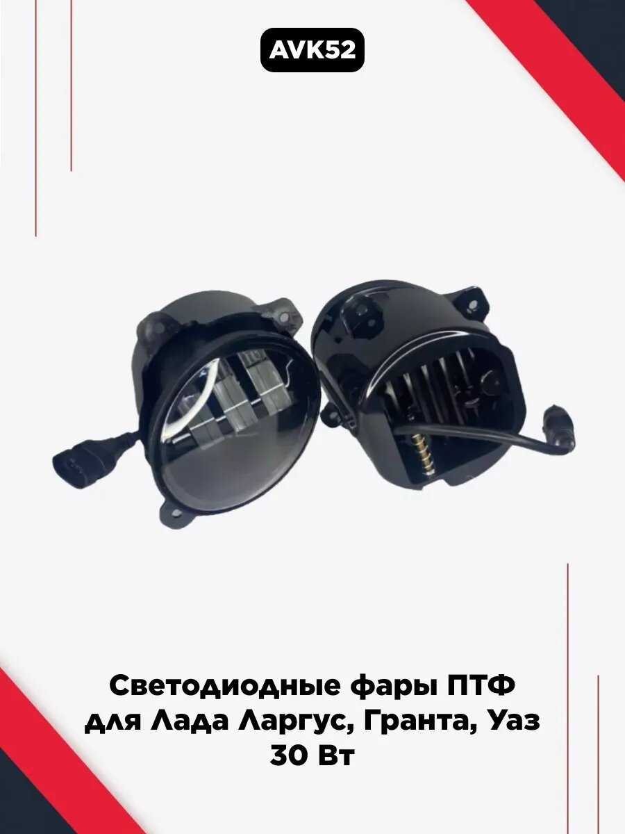 Светодиодные фары ПТФ для Лада Ларгус, Гранта, Уаз 30 Вт