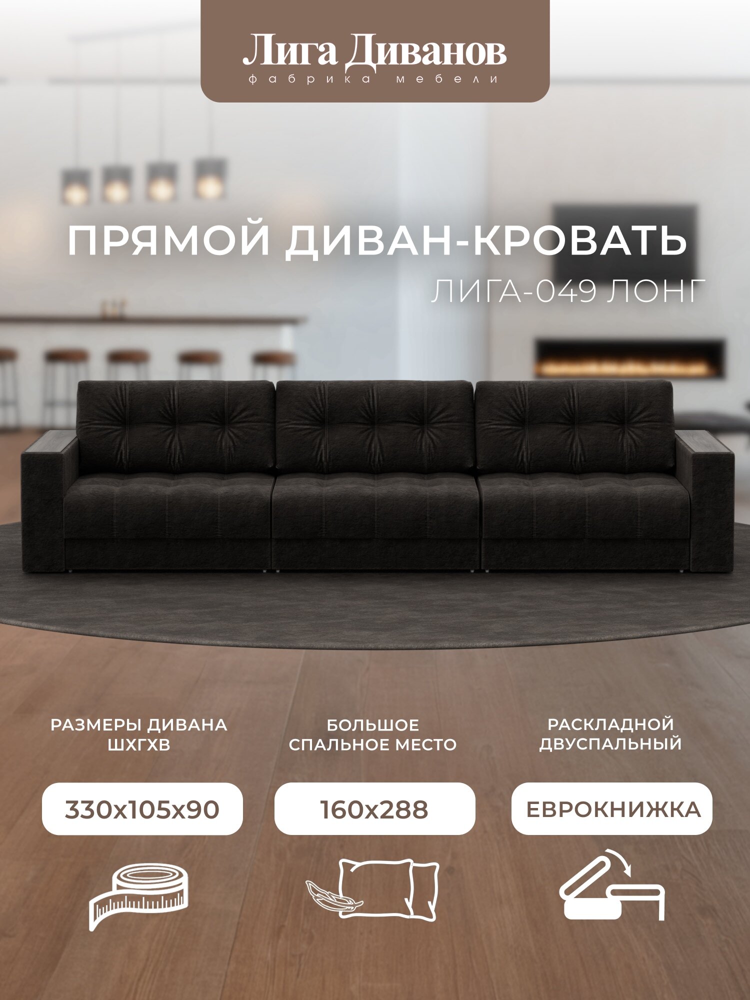 Диван прямой Лига-049 НПБ Лонг, 6-местный, размер: 330х105см, спальное место: 160х288см, велюр BRUT 17, коричневый