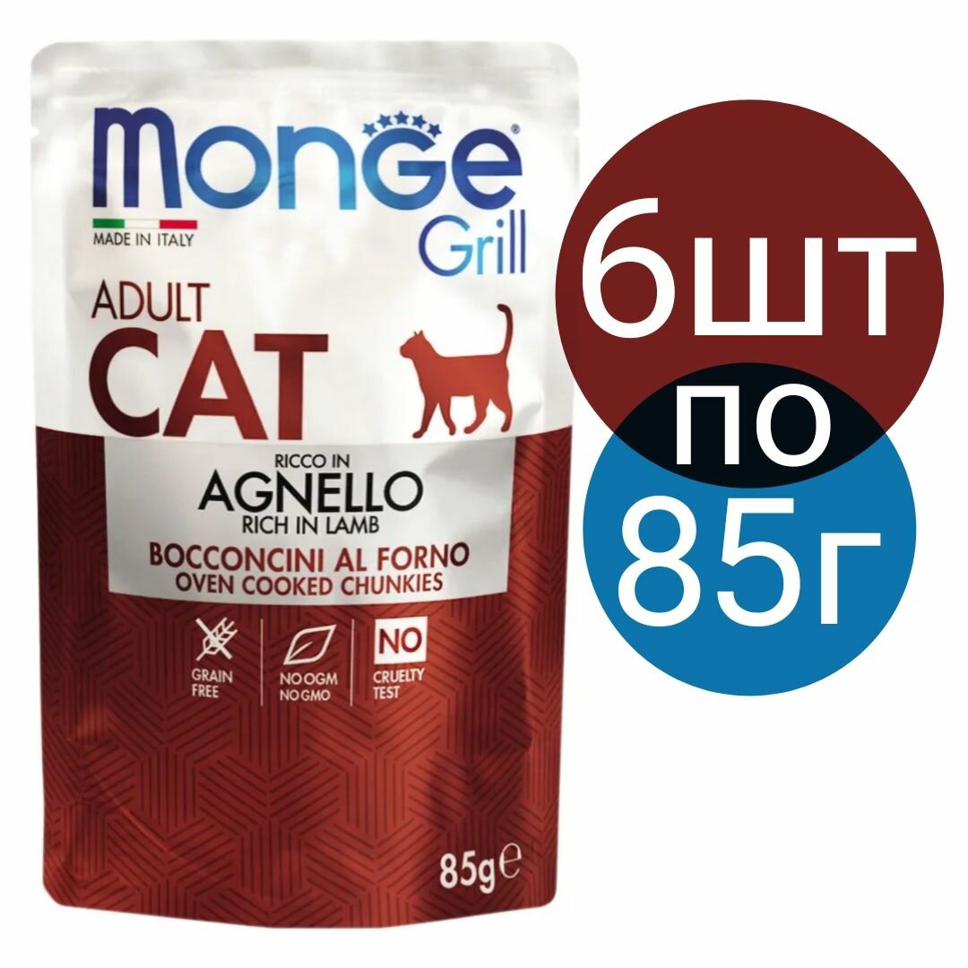 Влажный корм Monge Cat Grill паучи для взрослых кошек, со вкусом ягнёнка (6шт по 85g)