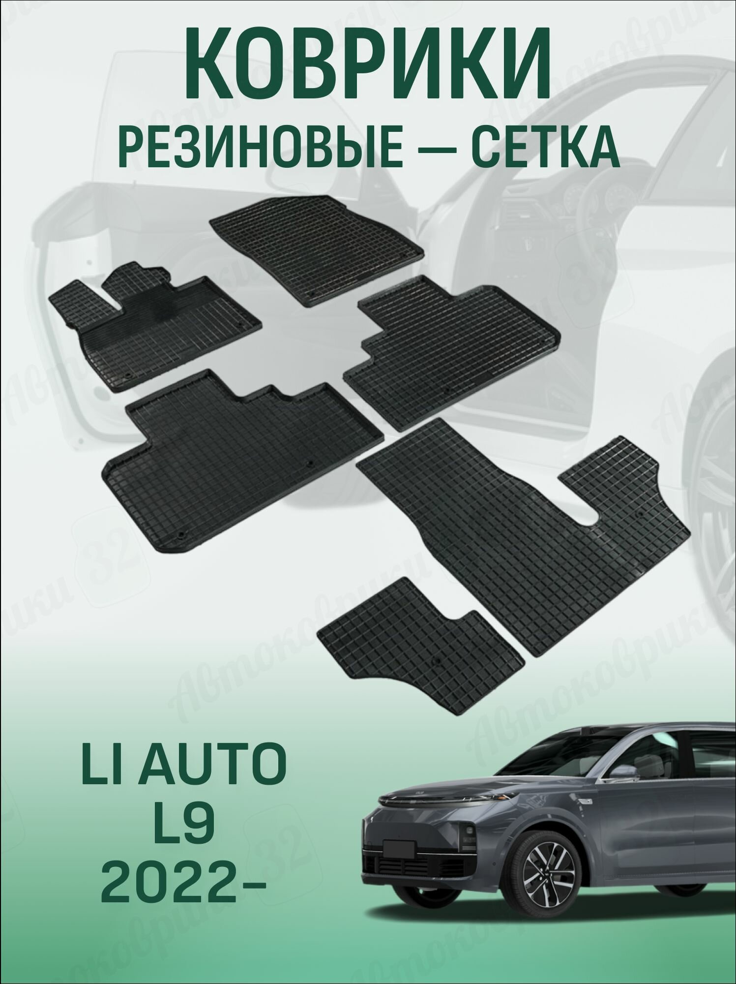 Коврики в салон Lixiang L9 2022-2026 автомобильные коврики лисян л9 резиновые сетка