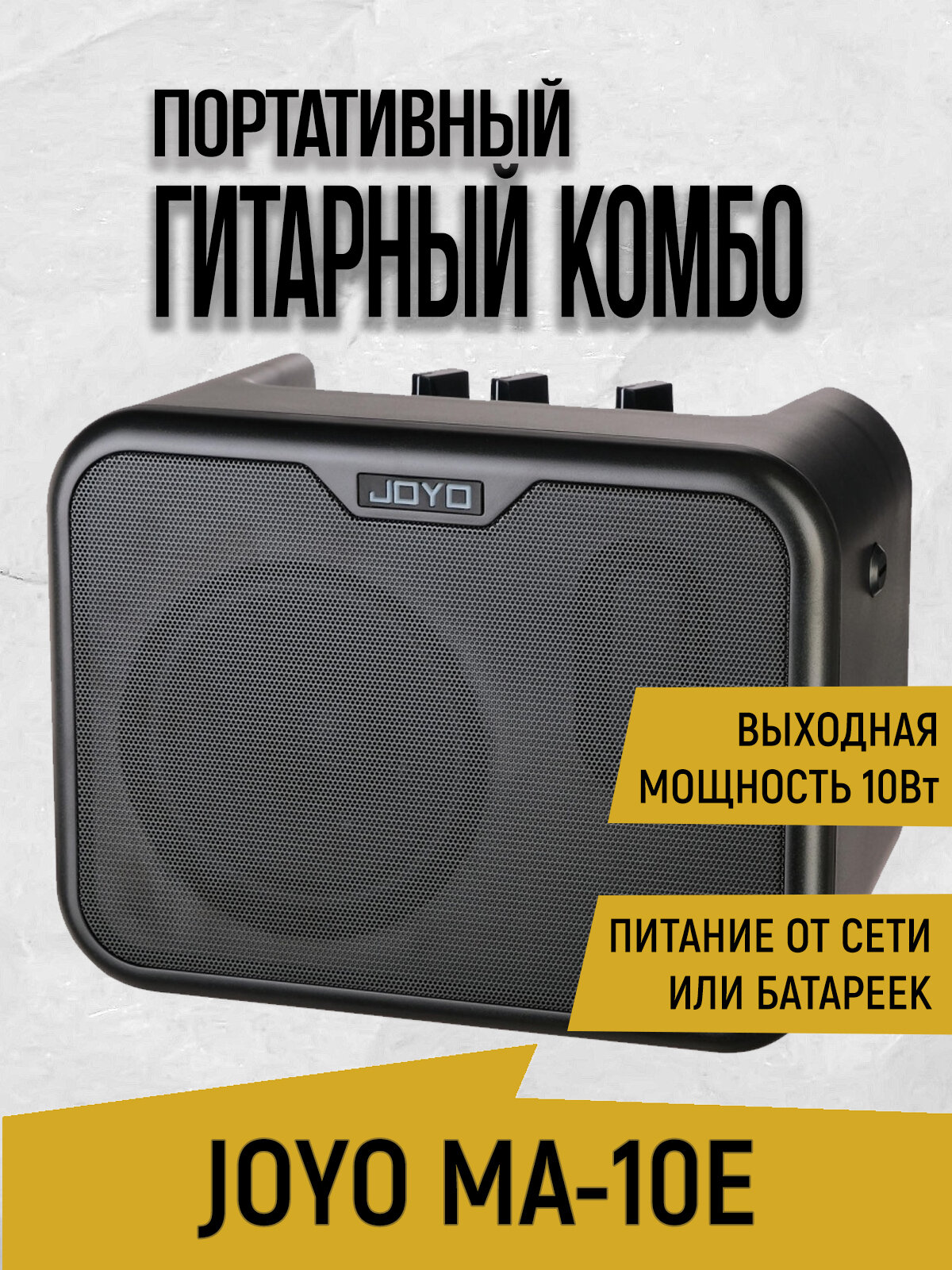 Комбоусилитель для электрогитары Joyo MA-10E, 10 Вт, портативный, эффект овердрайв