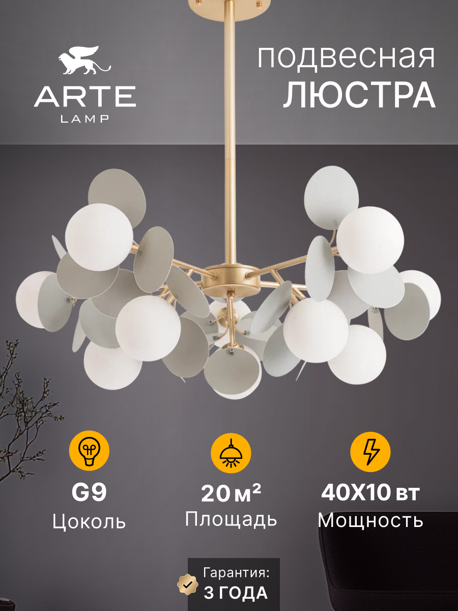 Люстра на штанге Arte Lamp PEACOCK A1369SP-10GY, G9, 40Вт, золотистый/матовый/серый